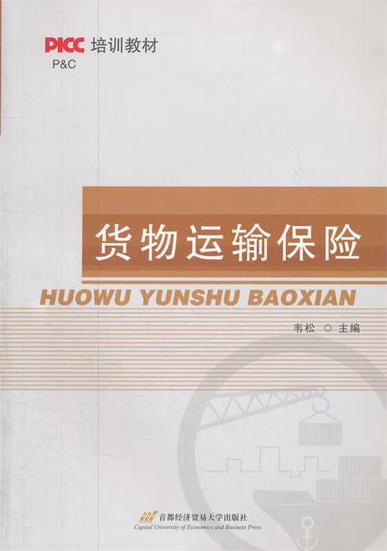 货物运输保险