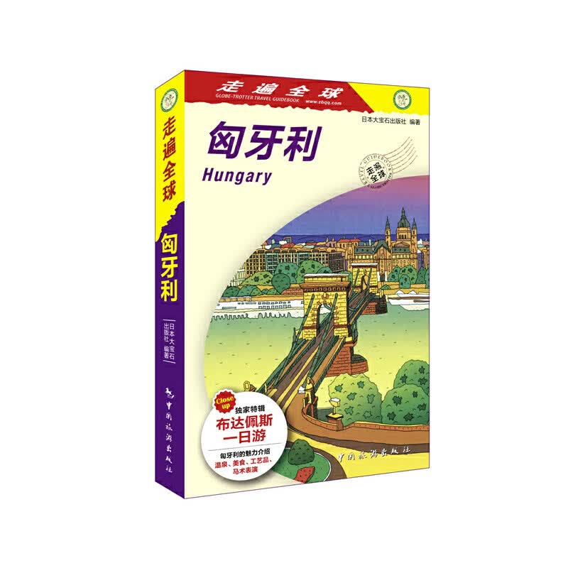 走遍全球--匈牙利