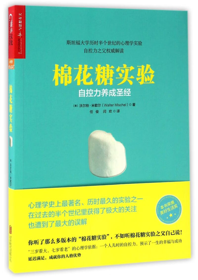 棉花糖实验(自控力养成圣经)