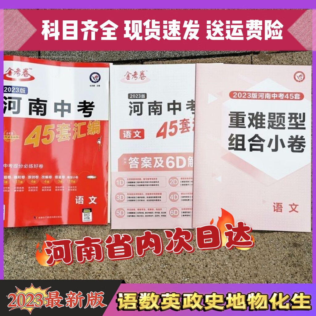 2023版河南中考45套汇编必刷卷语文数学英语物理化学历史道法速发 化学（2023版） 河南省 英语2023版