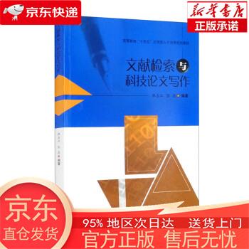 【全新速发】文献检索与科技论文写作 韩占江，张晶 西南交通大学出版社
