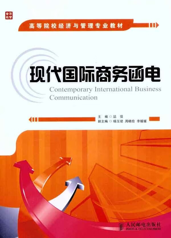 现代国际商务函电