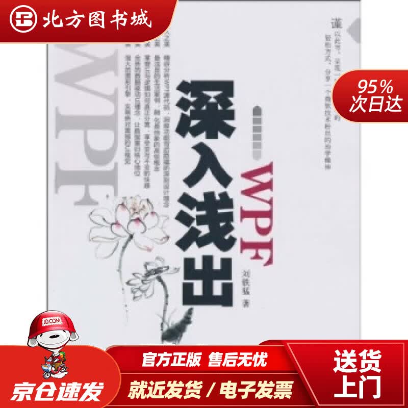 【现货】深入浅出WPF刘铁猛中国水利水电出版社 北方图书城