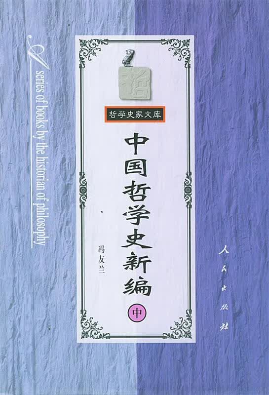 中国哲学史新编【，放心购买】