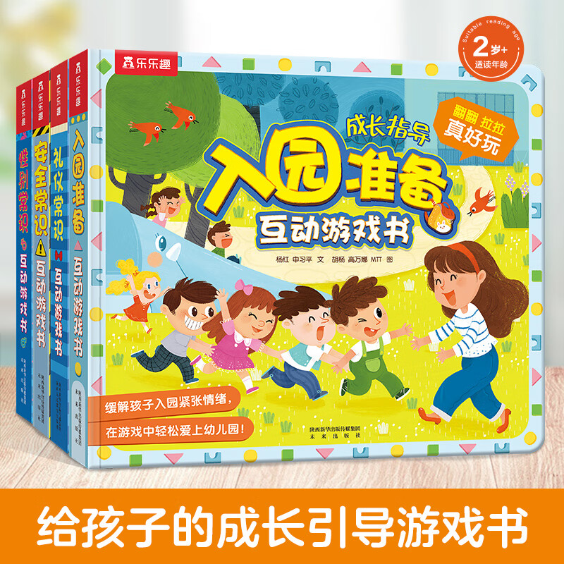 3-6岁行为习惯培养互动游戏书：入园+安全+礼仪+性别（精装4册）