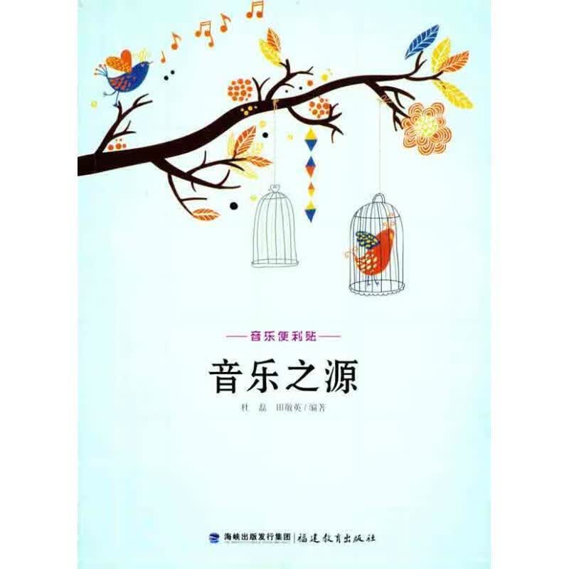 音乐便利贴·音乐之源