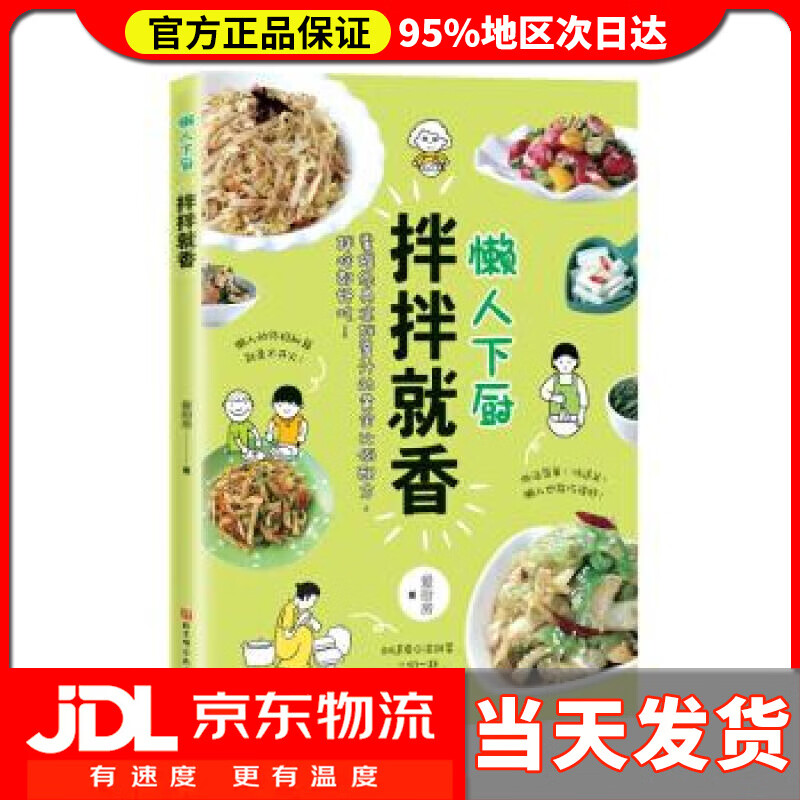 懒人下厨拌拌就香 爱厨房 著