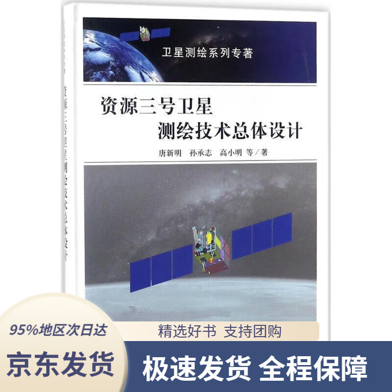 【 京东配送 支持团购】资源三号卫星测绘技术总体设计