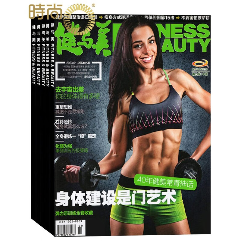 健与美杂志2023年全年杂志订阅一年共12期 10月起订 中国体育