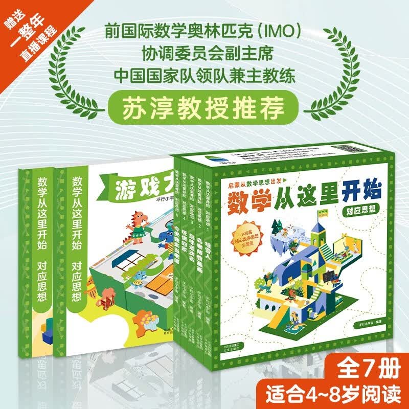 数学从这里开始 ：对应思想全7册送一整年免费直播课
