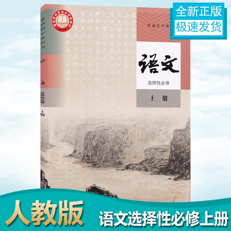 2019版人教部编版高中语文选择性必修上册课本 高二年级统编版选修一教材 人民教育出版社新改版选修1教