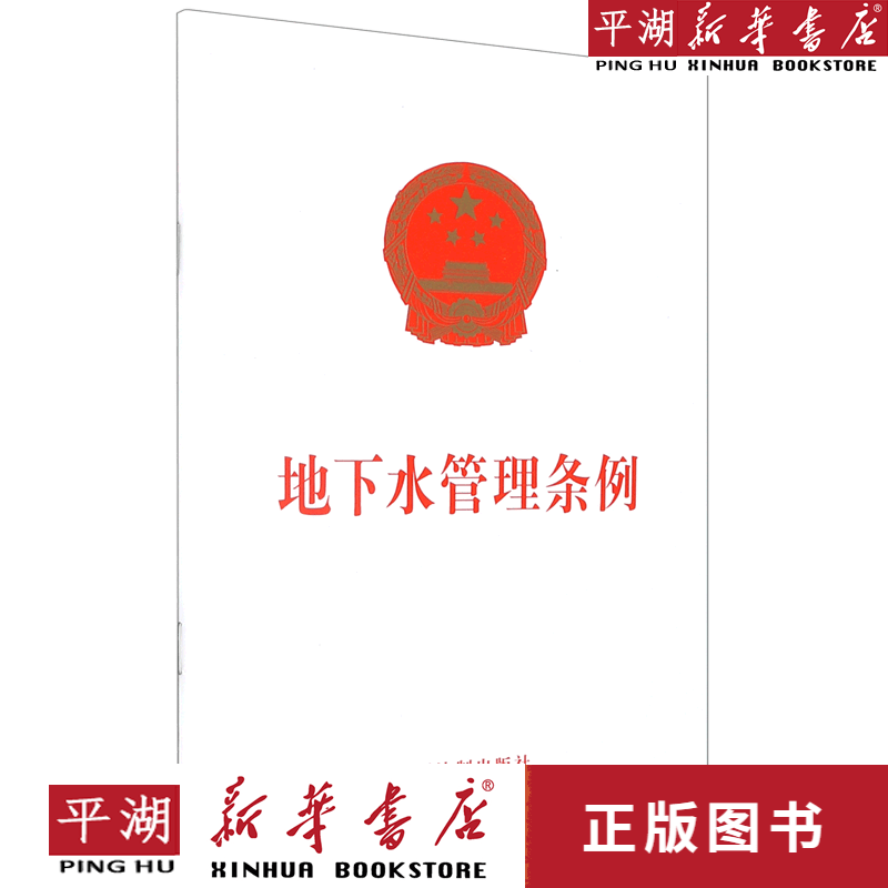 【书籍】地下水管理条例