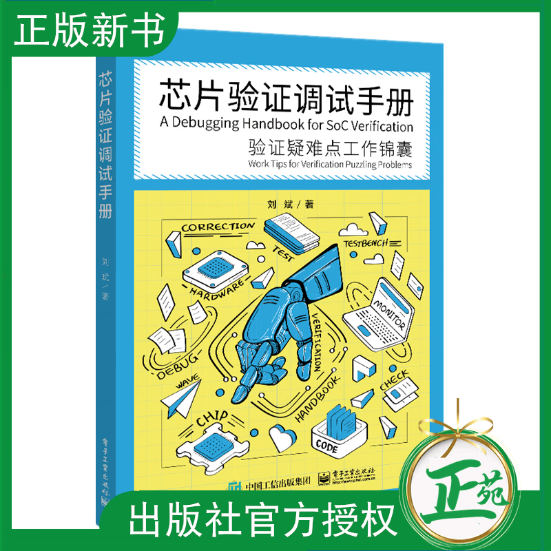 2023新书 芯片验证调试手册 验证疑难点工作锦囊 刘斌 路桑 芯片功能验证主流方法动态仿真技术芯片验证工程师验证方法教程书籍