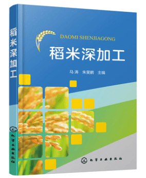 稻米深加工 马涛、朱旻鹏 主编