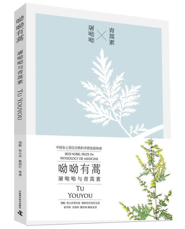 【全新送货上门】呦呦有蒿：屠呦呦与青蒿素 饶毅 张大庆 黎润红 中国科学技术出版社 9787504669964