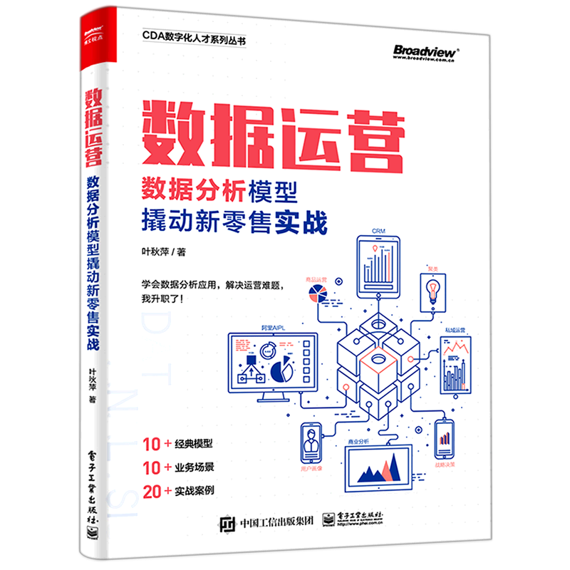 数据运营(数据分析模型撬动新零售实战)/CDA数字化人才系列丛书