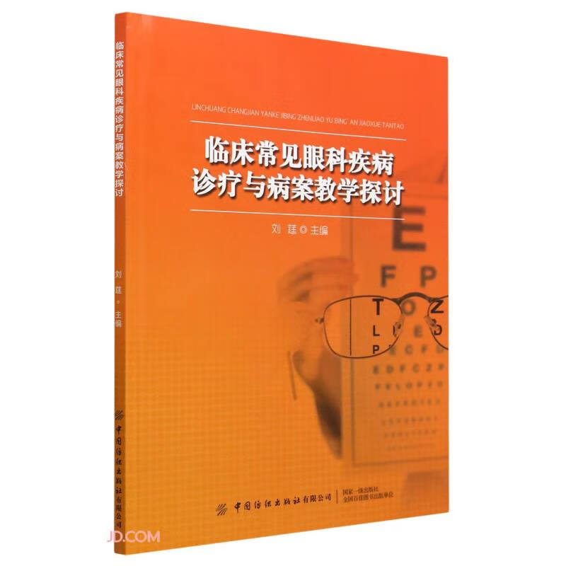临床常见眼科疾病诊疗与病案教学探讨