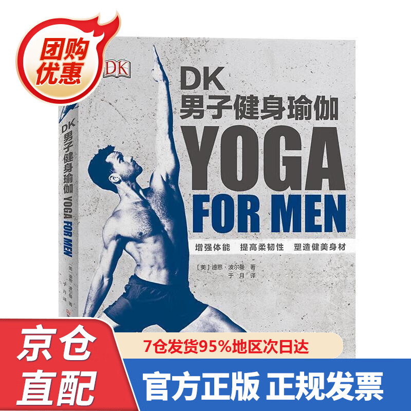 【新书】DK男子健身瑜伽 9787534998980 〔美〕迪恩·波尔曼 河南科学技术出版社