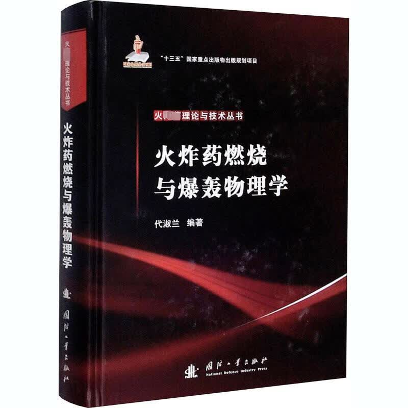 火燃烧与爆轰物理学 代淑兰 编 书籍