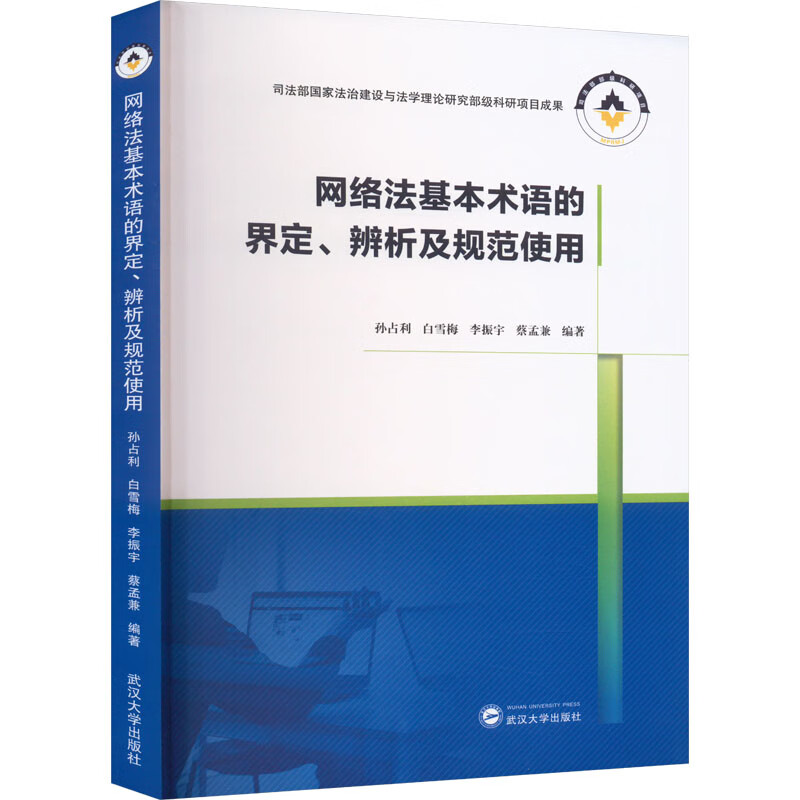 网络法基本术语的界定、辨析及规范使用 图书