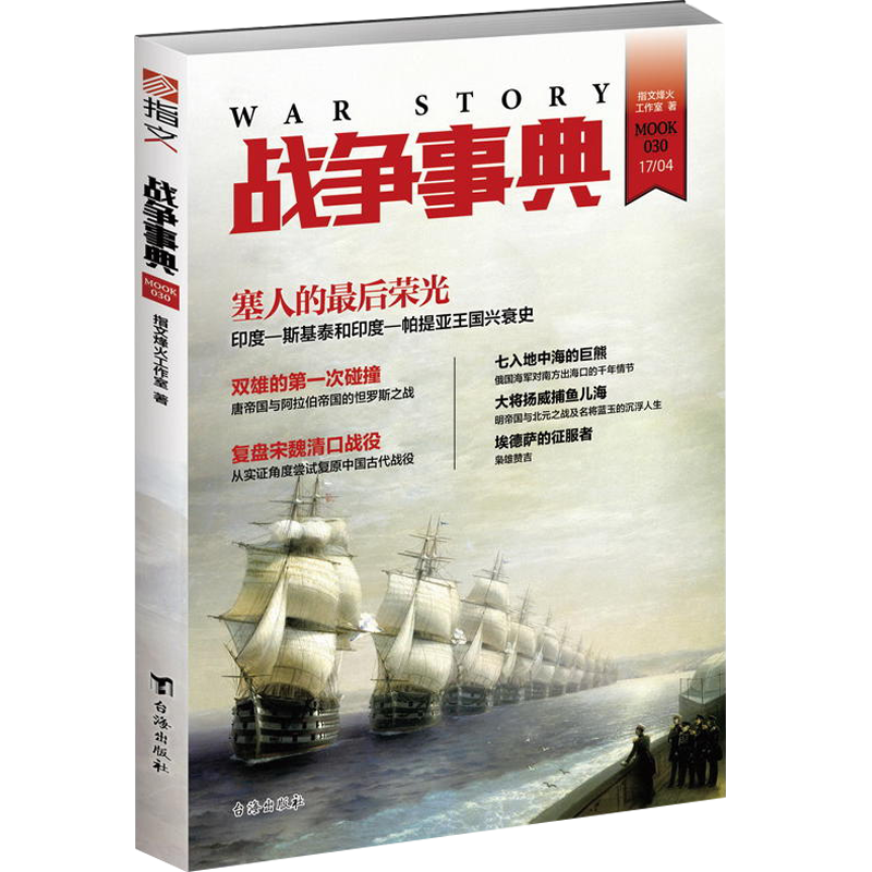 【包邮】军事史战争事典 战争事典030（定价79.8）