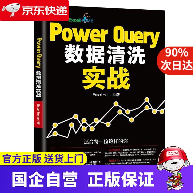 Power Query数据清洗实战 ExcelHome 北京大学出版社 9787301317716
