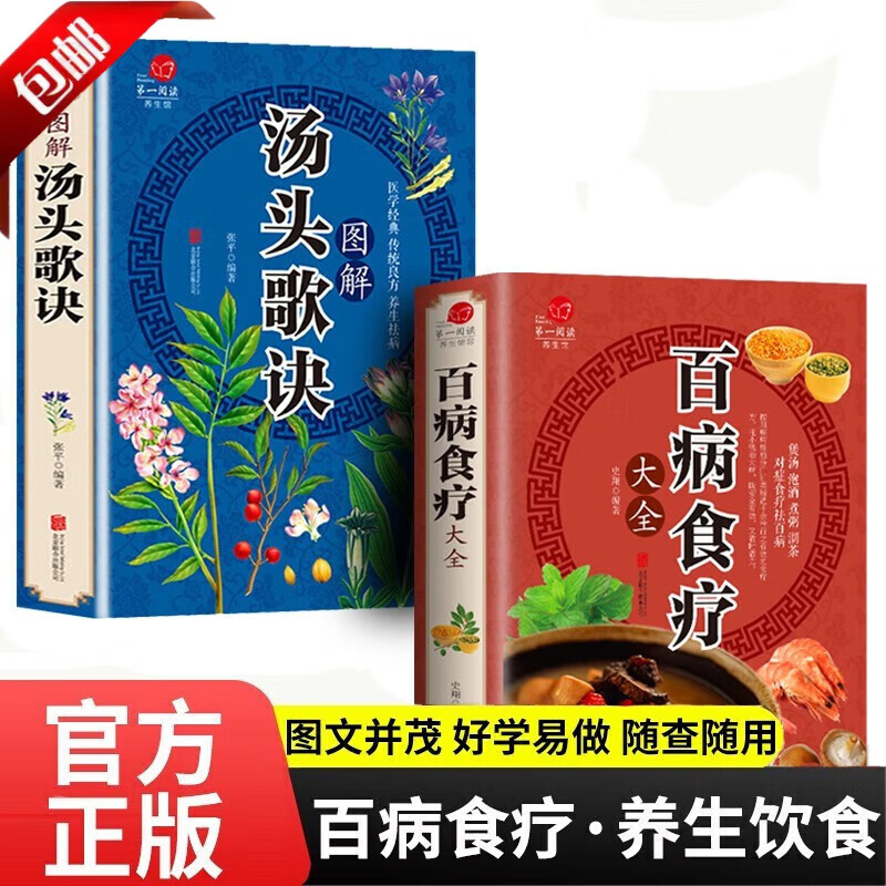 百病食疗大全中医书金方病全治 健康百科书养生营养菜谱食补彩图加厚版家庭医疗学健康百科书大全养生书籍彩色图解中医养生大全食谱调理四季营养菜谱中医养生保健饮食胃病女性女人食补书 【彩图加厚全2