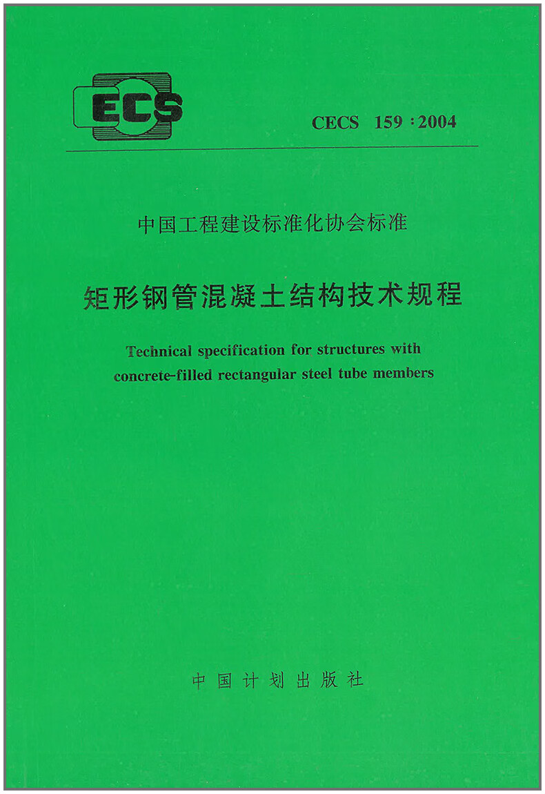 CECS 159:2004 矩形钢管混凝土结构技术规程
