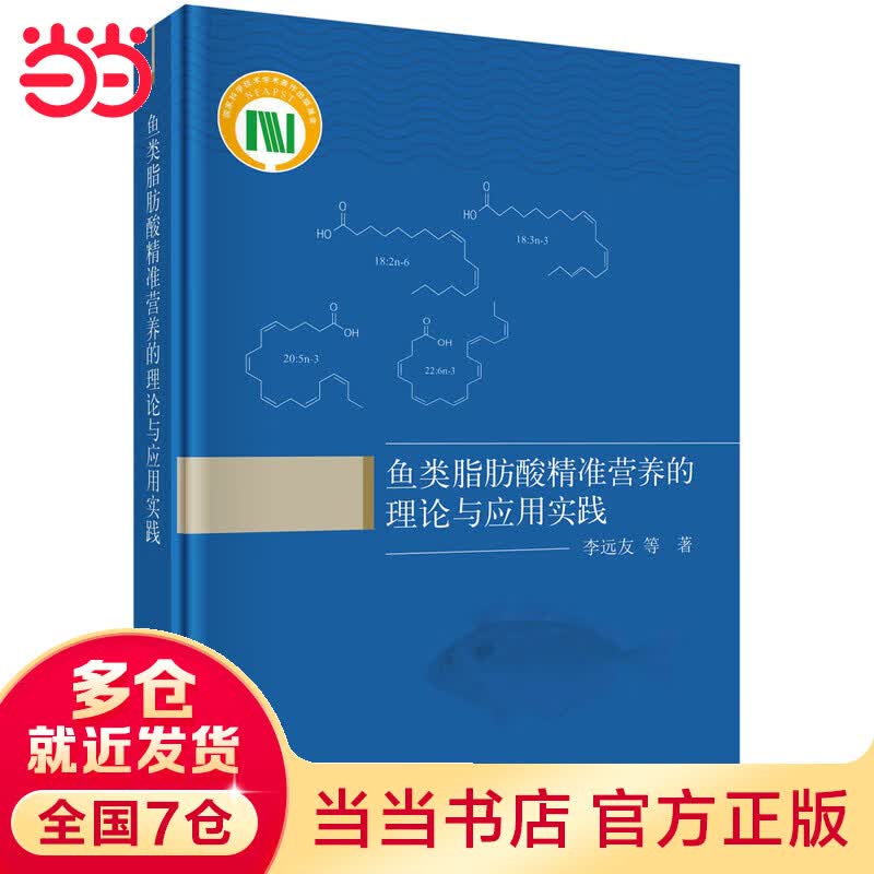 鱼类脂肪酸精准营养的理论与应用实践