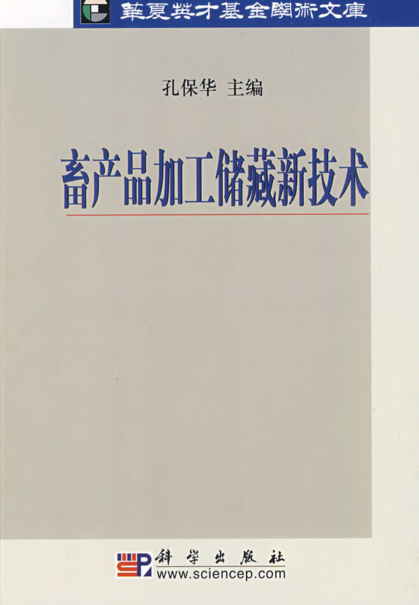 畜产品加工储藏新技术