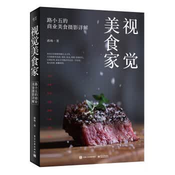 现货:视觉美食家：路小五的商业美食摄影详解（全彩） 9787121371554 电子工业出版社