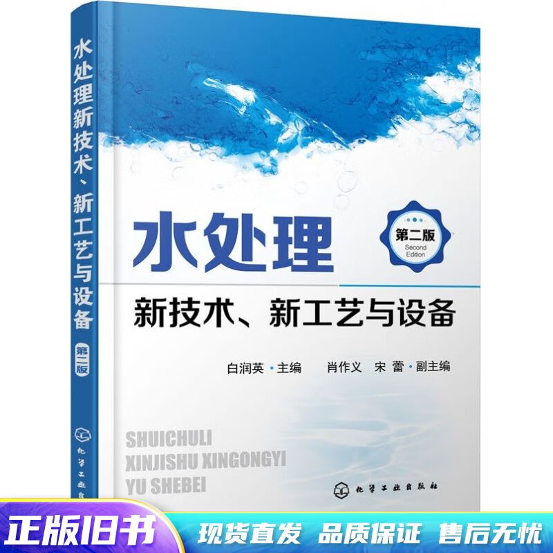 水处理新技术、新工艺与设备第二版