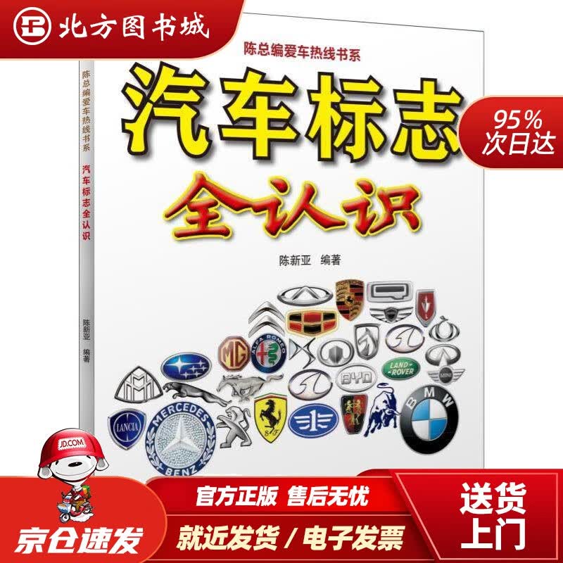【现货】汽车标志全认识陈新亚机械工业出版社 北方图书城