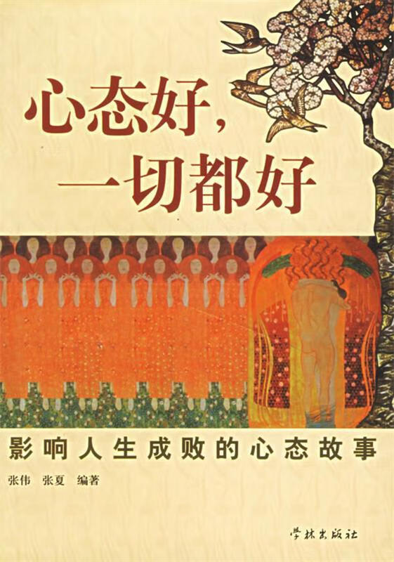 心态好一切都好【好书，下单速发】