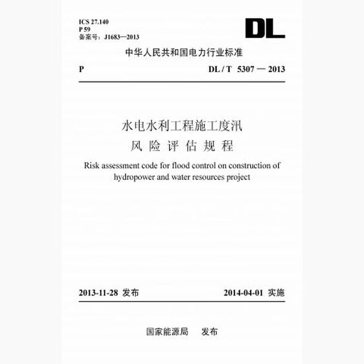 DL/T5307-2013 水电水利工程施工度汛风险评估规程