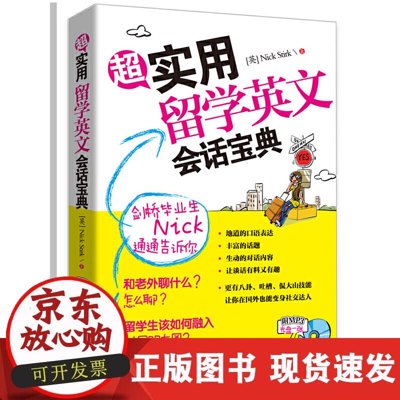【现货】超实用留学英文会话宝典