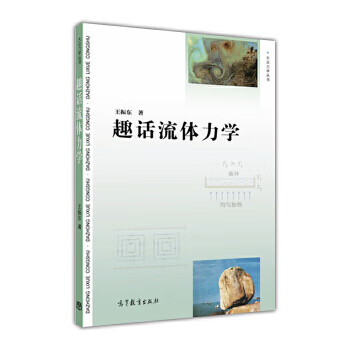 趣话流体力学 王振东【书】