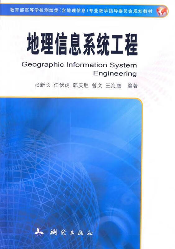 地理信息系统工程