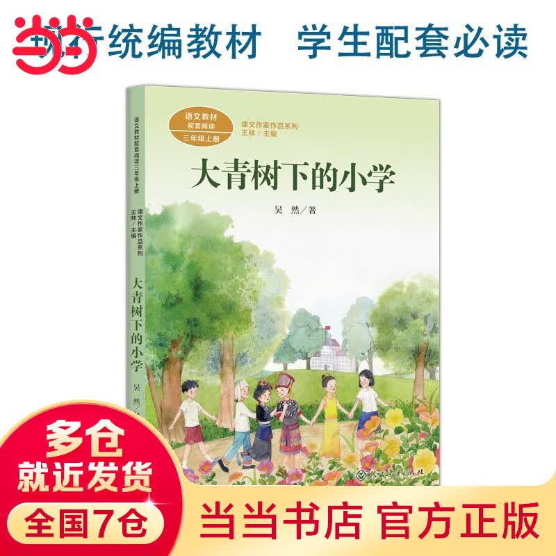 【当当 书籍】课文作家作品系列 三年级上册/下册 语文教材配套阅读 人民教育出版社 小学阅读 大青树下的小学 三上