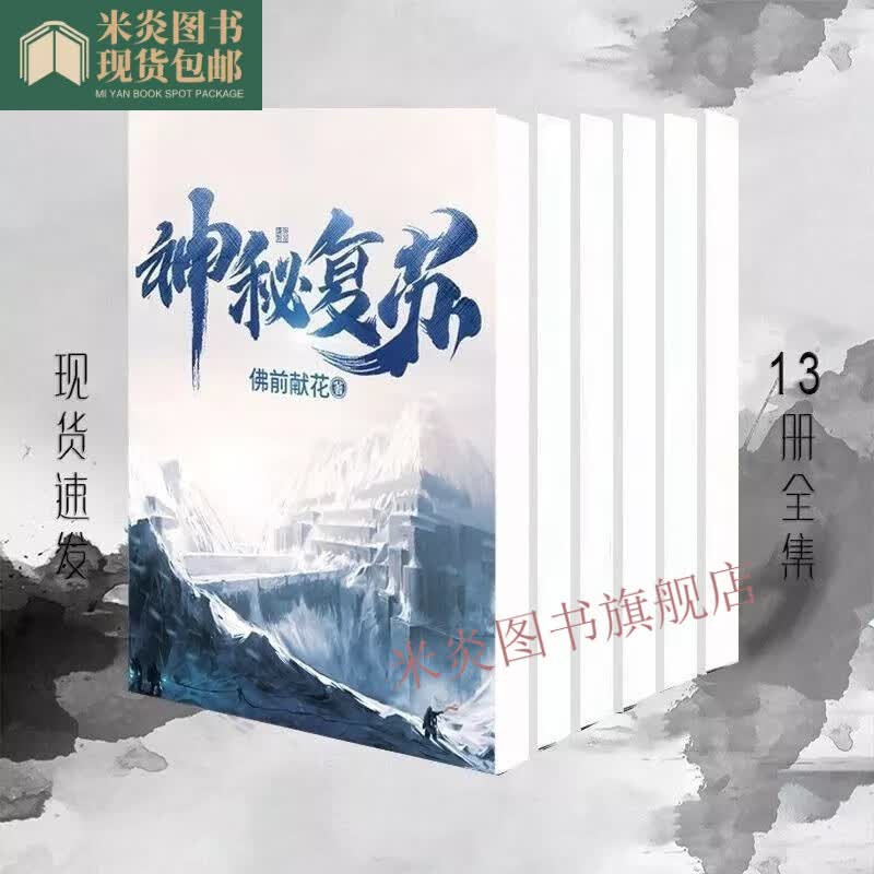全新现货《神秘复苏》至1420章校对版13册装佛前献花现代修真小说（高清版） 1到6册