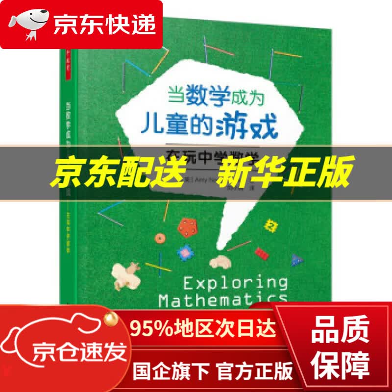 【 】万千教育学前·当数学成为儿童的游戏：在玩中学数学 [美]埃米·诺埃尔·帕克斯（Amy,Noelle,