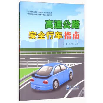 高速公路安全行车指南 刘君,孙广林 编【书】