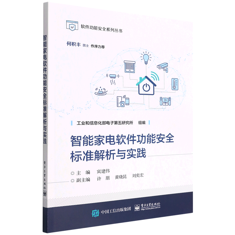 智能家电软件功能安全标准解析与实践/软件功能安全系列丛书