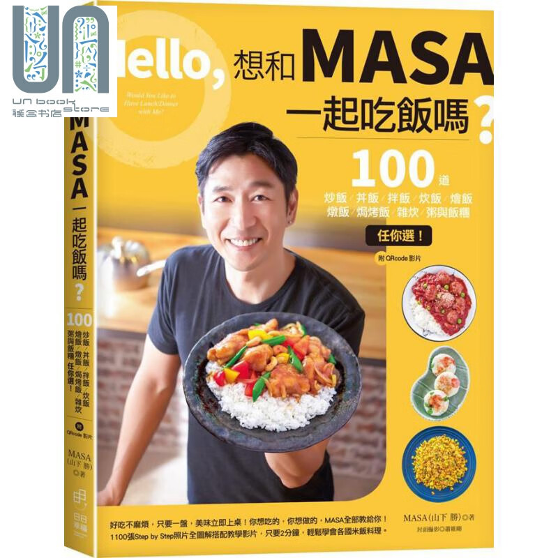 Hello 想和MASA一起吃饭吗 附QRcode影片 港台原版 MASA 山下胜 日日幸福 饭食