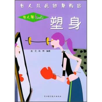 女人秀：塑身 金文