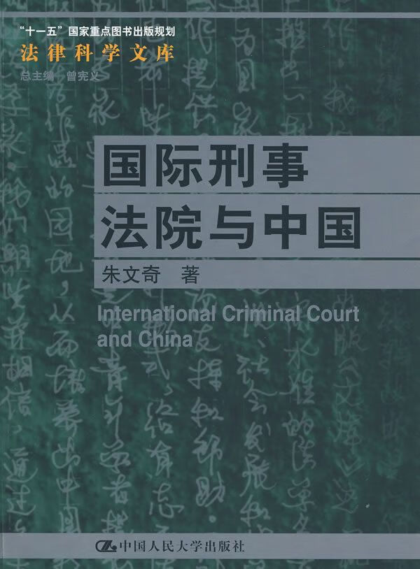 国际刑事法院与中国9787300113623