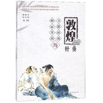 敦煌针灸文献辑释与临证发微