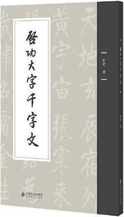 启功大字千字文 启功著 北京师范大学出版社