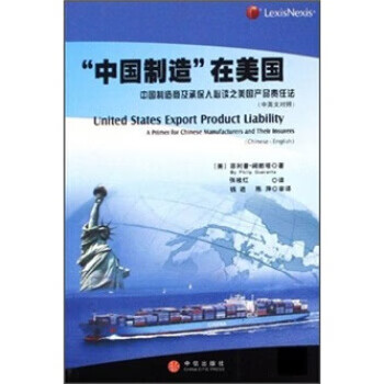 “中国制造”在美国 菲利普·阔朗塔 著,张桂红 译 中信出版社