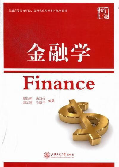 金融学 周浩明 金融与投资 9787313087652 书籍